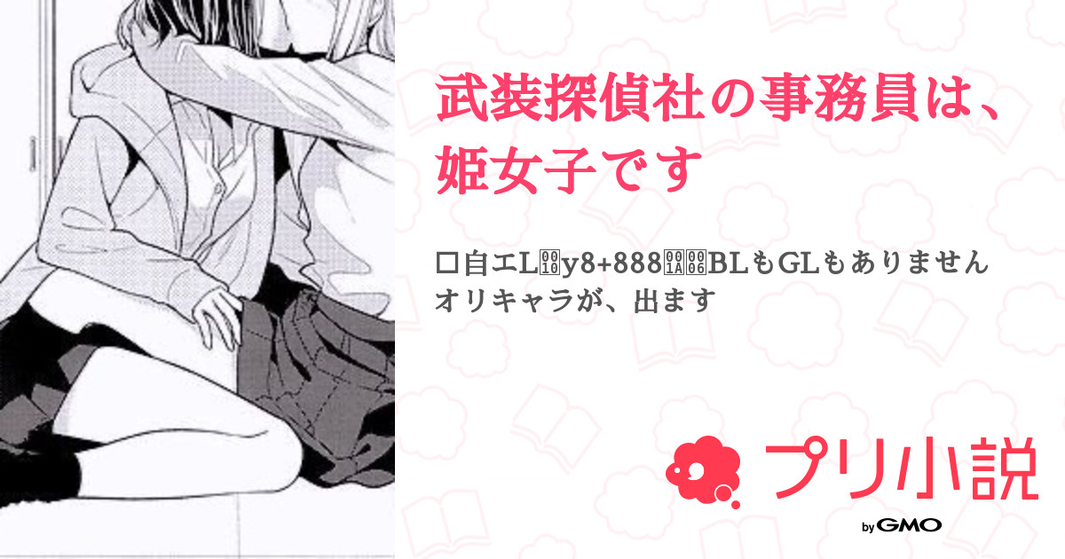 武装探偵社の事務員は、姫女子です 全4話 【連載中】（林檎さんの夢小説） 無料スマホ夢小説ならプリ小説 Bygmo